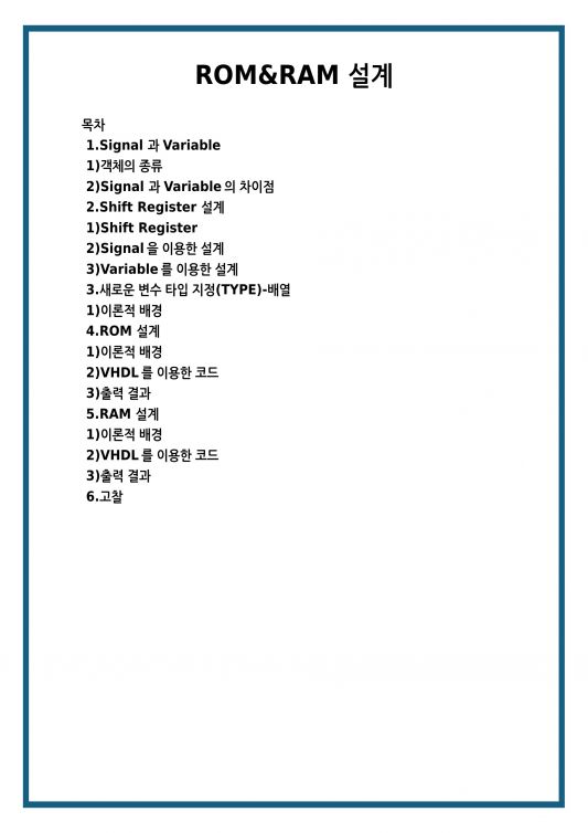 ROM&RAM 설계 레포트 자료
