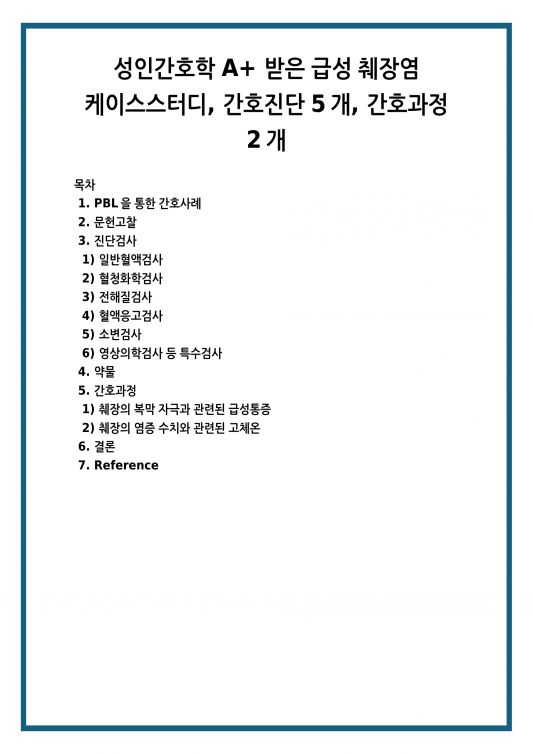 성인간호학 받은 급성 췌장염 케이스스터디, 간호진단 5개, 간호과정 2개