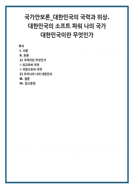 국가안보론_대한민국의 국력과 위상. 대한민국의 소프트 파워 나의 국가 대한민국이란 무엇인가