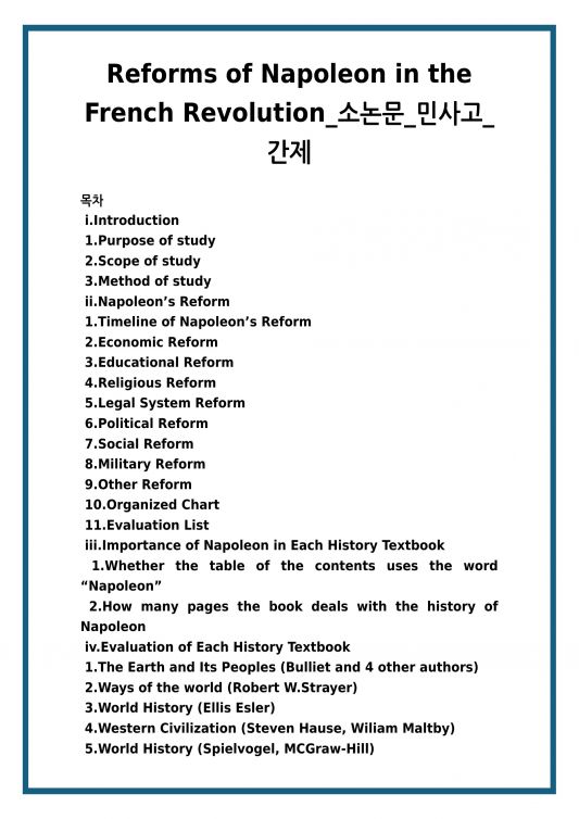 Reforms of Napoleon in the French Revolution_소논문_민사고_간제