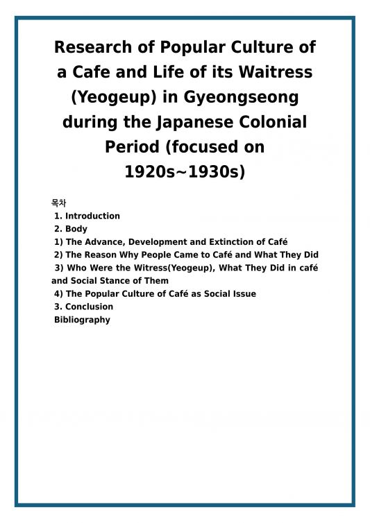 Research of Popular Culture of a Cafe and Life of its Waitress (Yeogeup) in Gyeongseong during the J