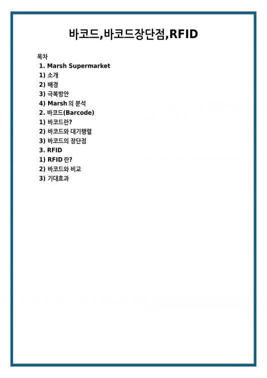 바코드,바코드장단점,RFID