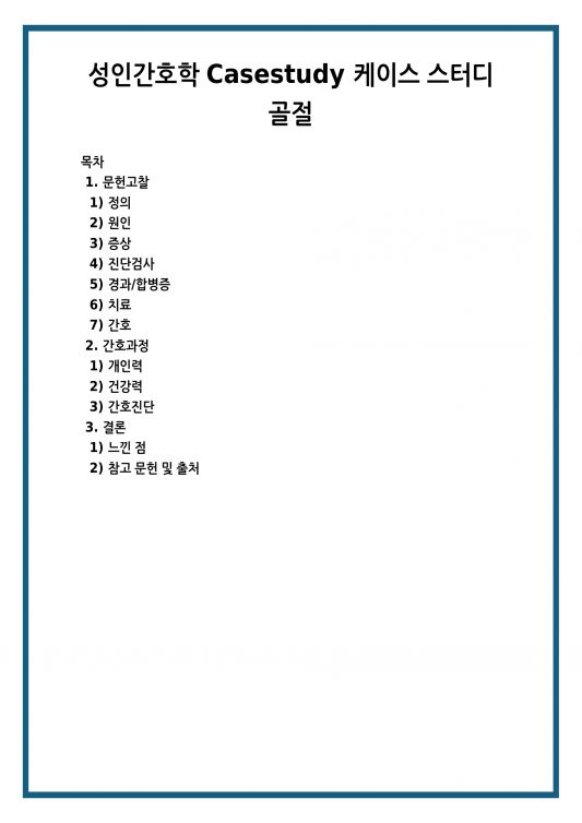 성인간호학 Casestudy 케이스 스터디 골절
