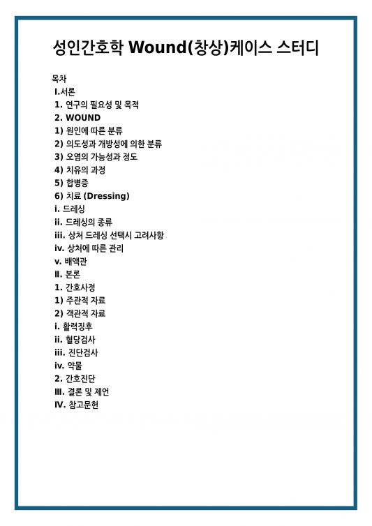 성인간호학 Wound(창상)케이스 스터디