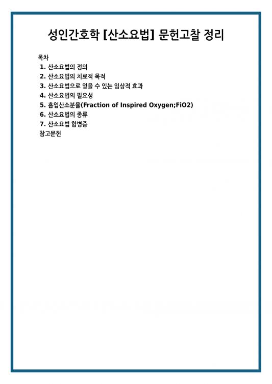 성인간호학 [산소요법] 문헌고찰 정리
