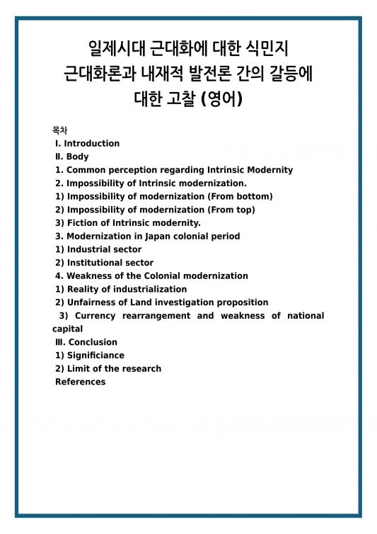 일제시대 근대화에 대한 식민지 근대화론과 내재적 발전론 간의 갈등에 대한 고찰 (영어)