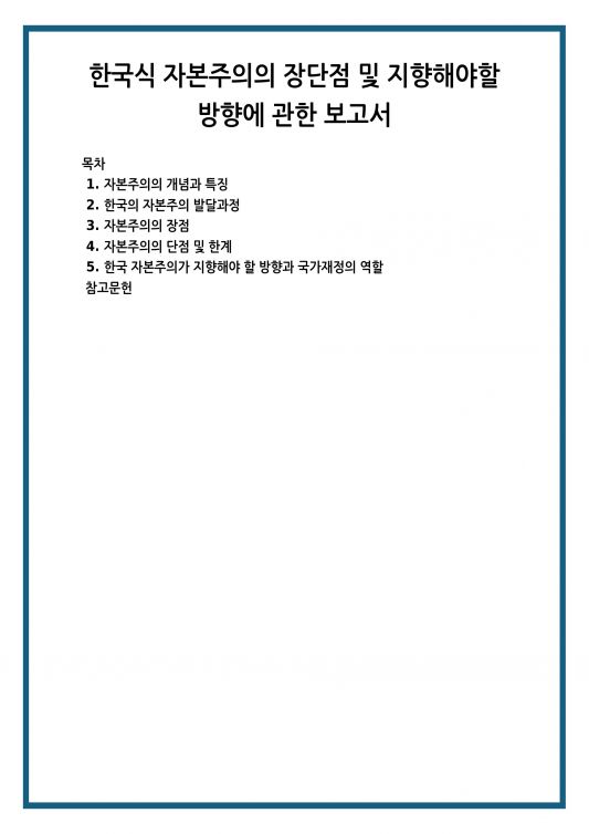 한국식 자본주의의 장단점 및 지향해야할 방향에 관한 보고서