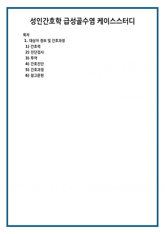 성인간호학 급성골수염 케이스스터디