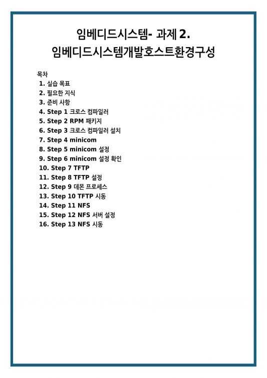 임베디드시스템- 과제2.임베디드시스템개발호스트환경구성