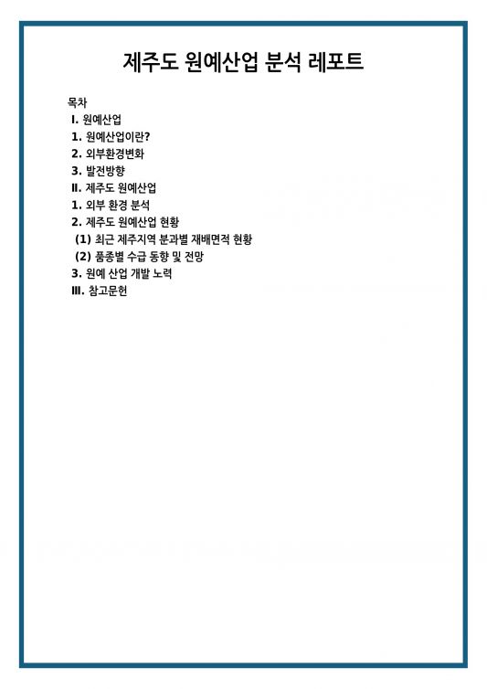 제주도 원예산업 분석 레포트