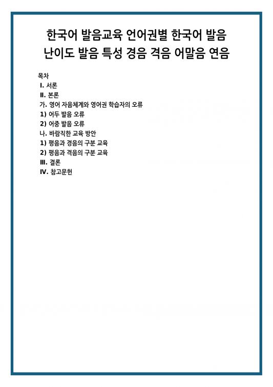 한국어 발음교육 언어권별 한국어 발음 난이도 발음 특성 경음 격음 어말음 연음