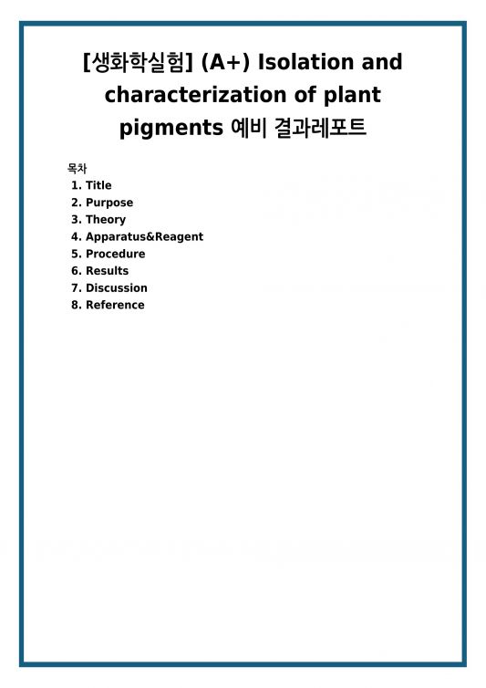 [생화학실험] Isolation and characterization of plant pigments 예비 결과레포트