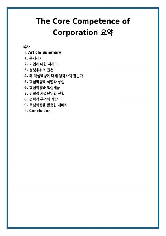 The Core Competence of Corporation 요약