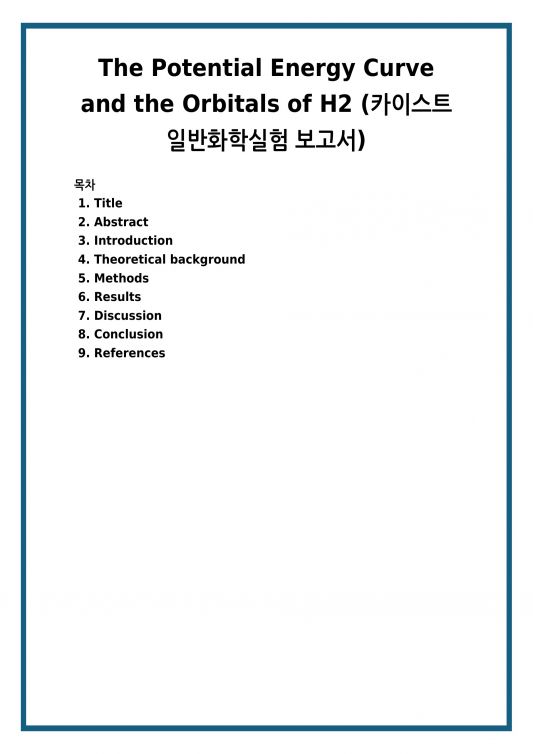 The Potential Energy Curve and the Orbitals of H2 (카이스트 일반화학실험 보고서)
