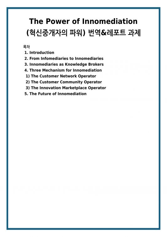 The Power of Innomediation (혁신중개자의 파워) 번역&레포트 과제