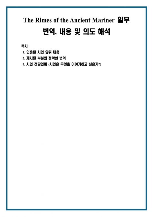 The Rimes of the Ancient Mariner 일부 번역, 내용 및 의도 해석