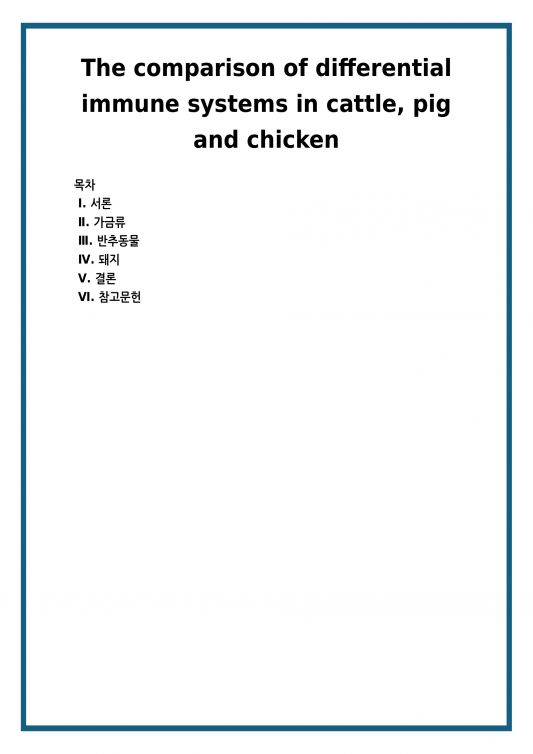The comparison of differential immune systems in cattle, pig and chicken (2)