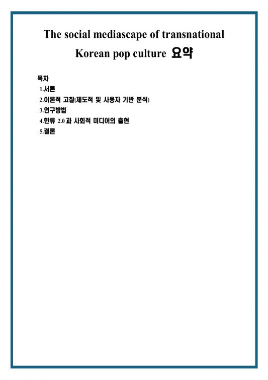 The social mediascape of transnational Korean pop culture 요약
