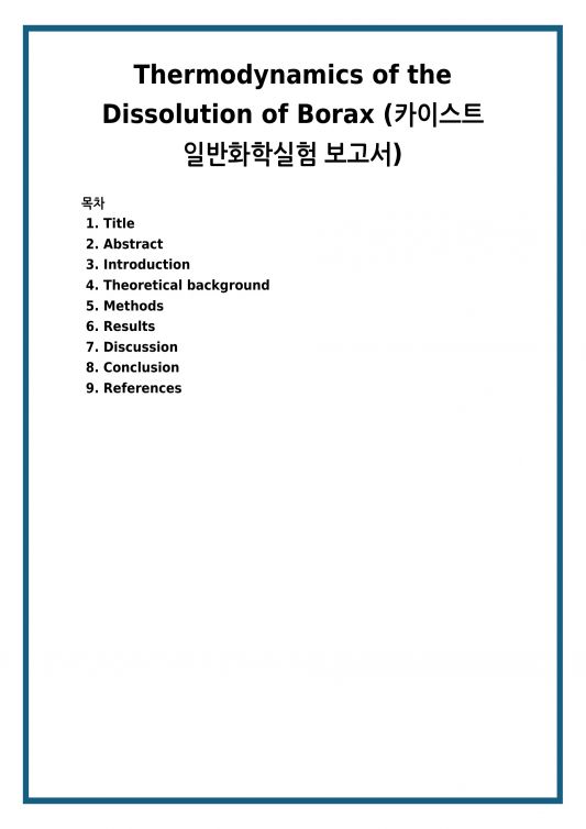 Thermodynamics of the Dissolution of Borax (카이스트 일반화학실험 보고서)