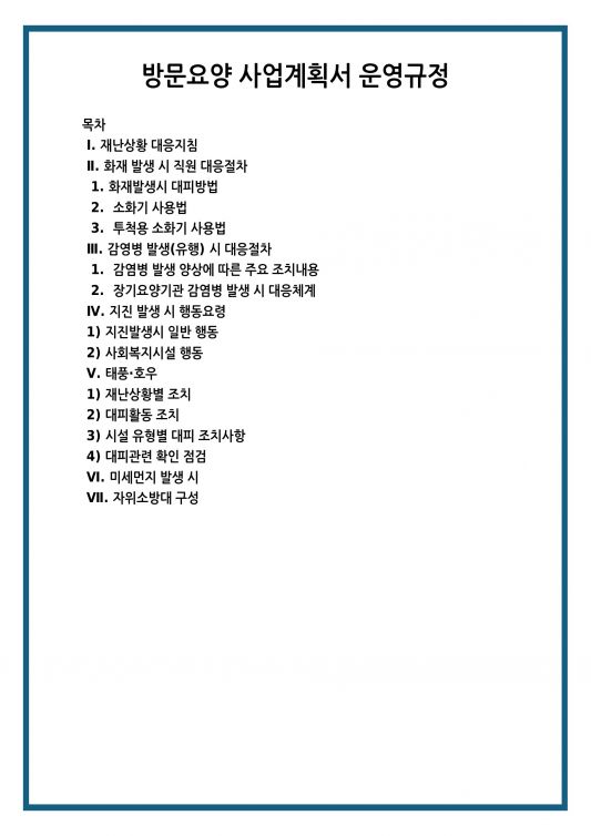 방문요양 사업계획서 운영규정