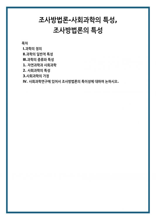 조사방법론-사회과학의 특성, 조사방법론의 특성