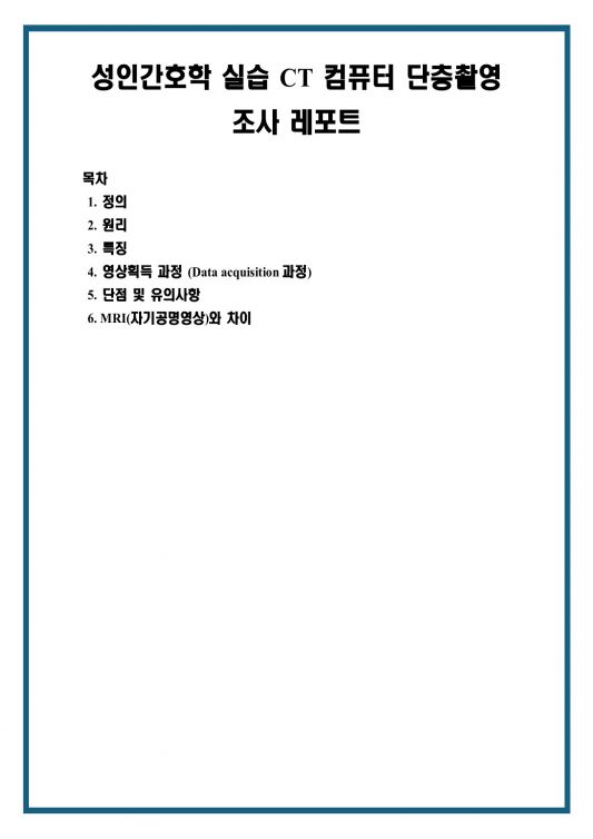 성인간호학 실습 CT 컴퓨터 단층촬영 조사 레포트