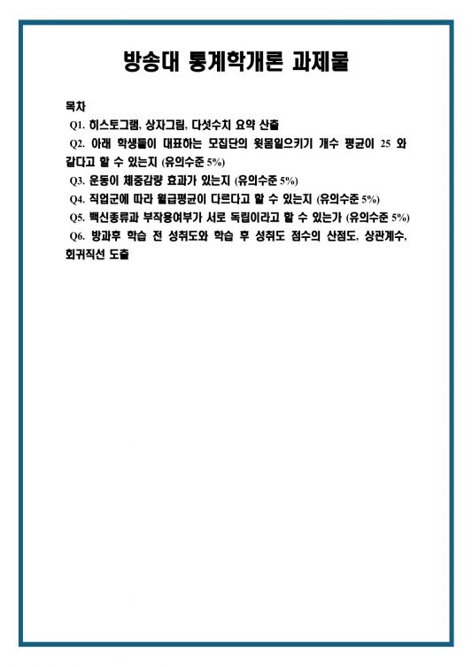 방송대 통계학개론 과제물