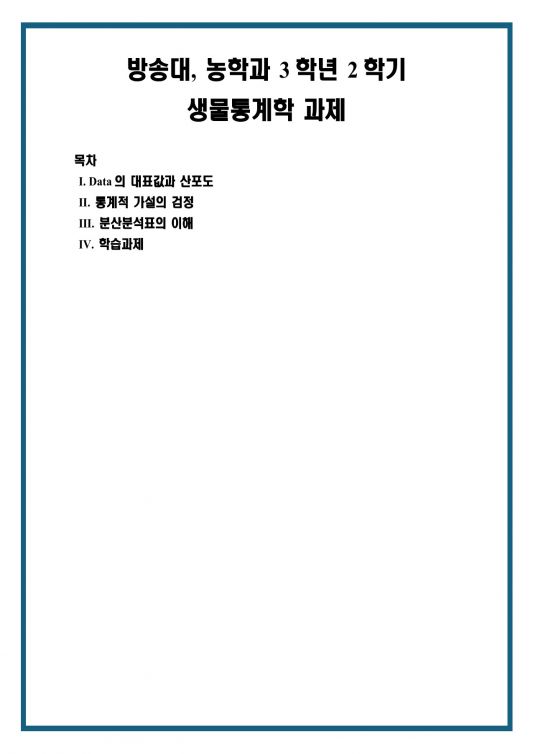 방송대, 농학과 3학년 2학기 생물통계학 과제