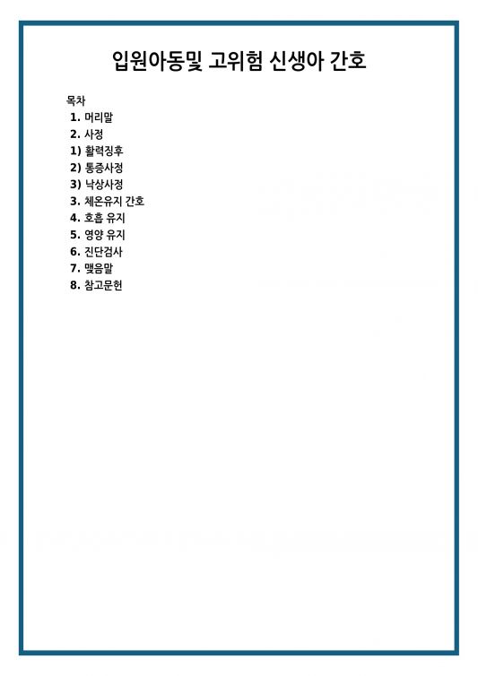 입원아동및 고위험 신생아 간호