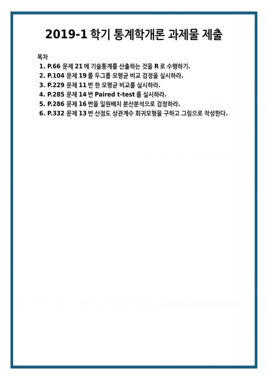 2019-1학기 통계학개론 과제물 제출