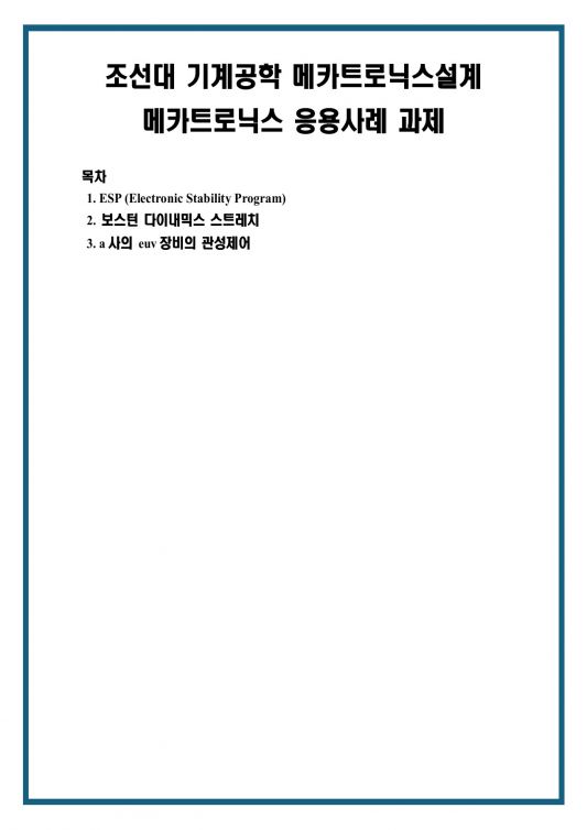 조선대 기계공학 메카트로닉스설계 메카트로닉스 응용사례 과제