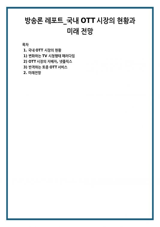 방송론 레포트_국내 OTT시장의 현황과 미래 전망