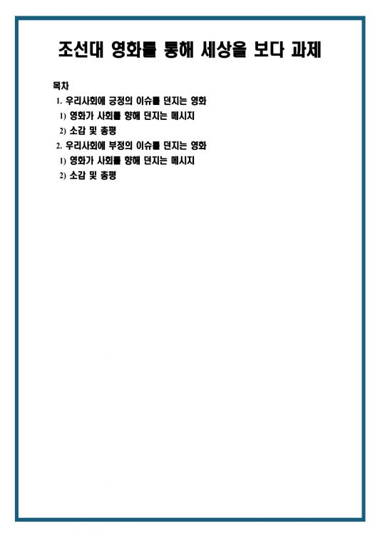 조선대 영화를 통해 세상을 보다 과제