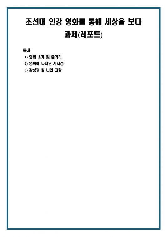 조선대 인강 영화를 통해 세상을 보다 과제(레포트)