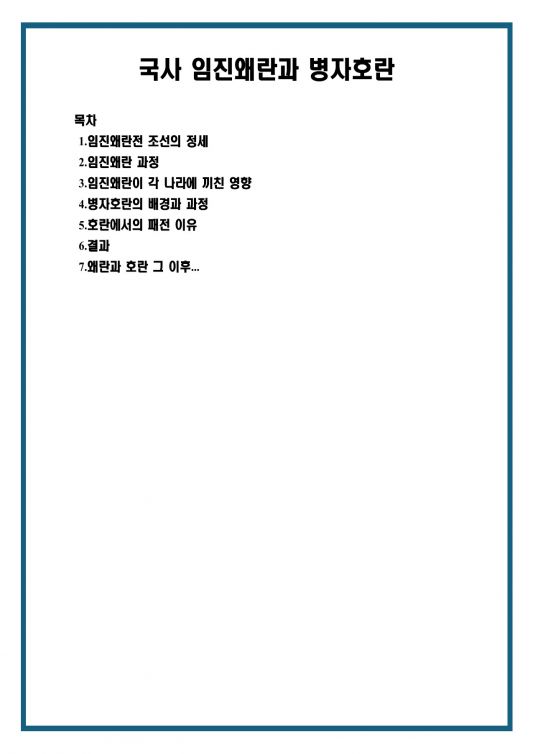 국사 임진왜란과 병자호란