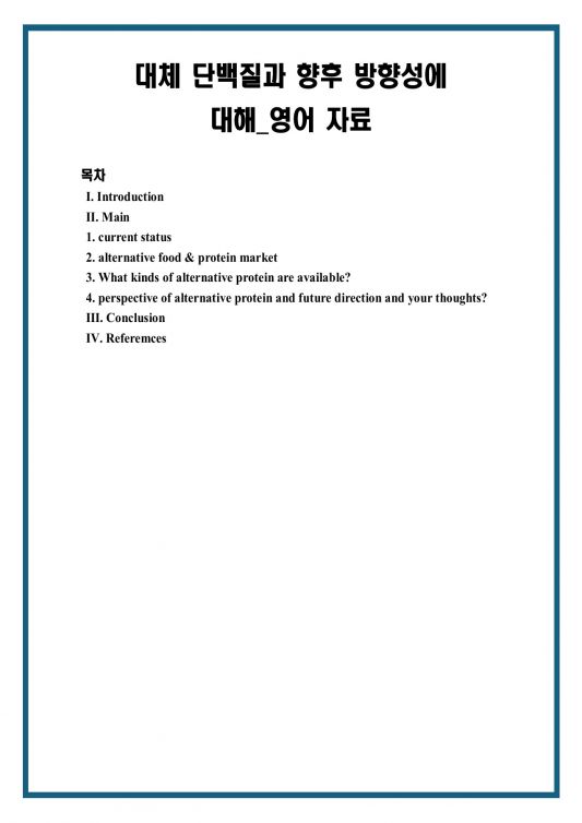 대체 단백질과 향후 방향성에 대해_영어 자료