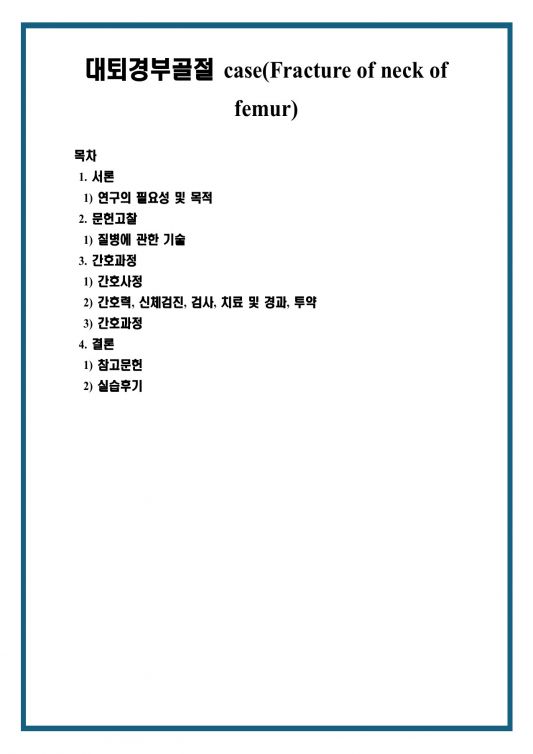 대퇴경부골절 case(Fracture of neck of femur)