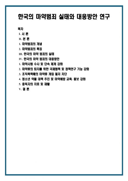 한국의 마약범죄 실태와 대응방안 연구