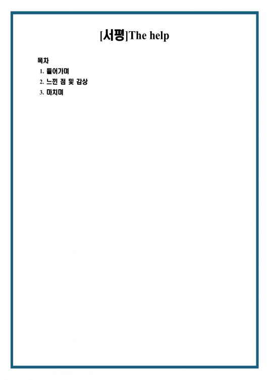 [서평]The help 레포트 자료
