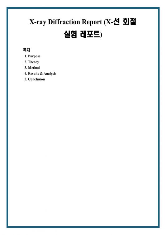 X-ray Diffraction Report (X-선 회절 실험 레포트)