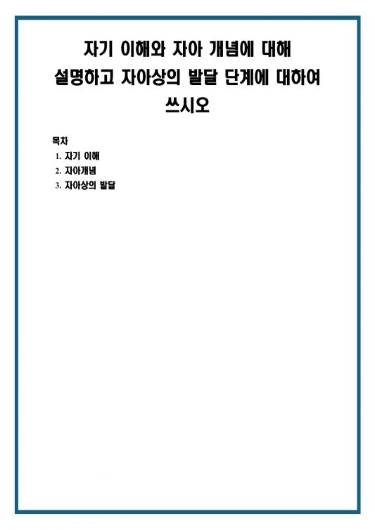 자기 이해와 자아 개념에 대해 설명하고 자아상의 발달 단계에 대하여 쓰시오