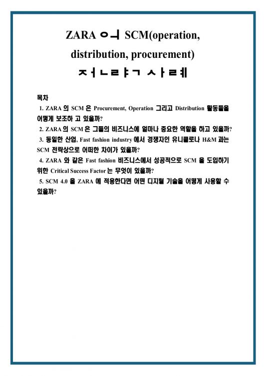 ZARA의 SCM(operation, distribution, procurement) 전략 사례