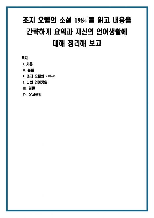 조지 오웰의 소설 1984를 읽고 내용을 간략하게 요약과 자신의 언어생활에 대해 정리해 보고