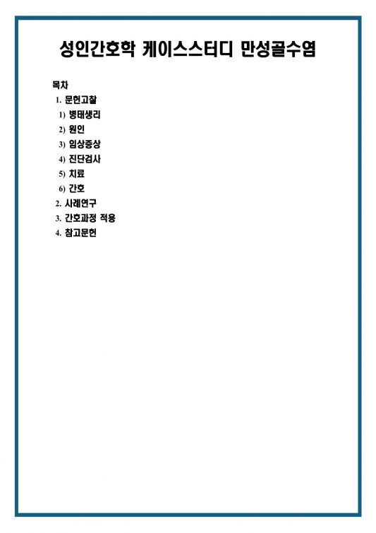 성인간호학 케이스스터디 만성골수염