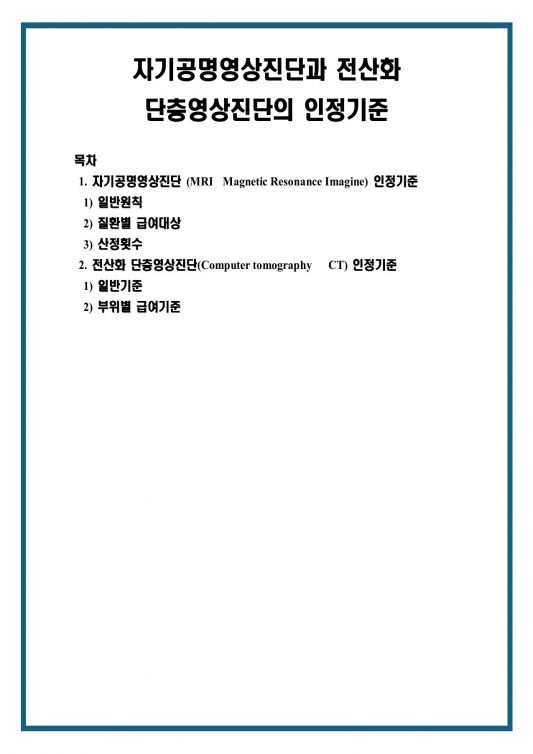 자기공명영상진단과 전산화 단층영상진단의 인정기준