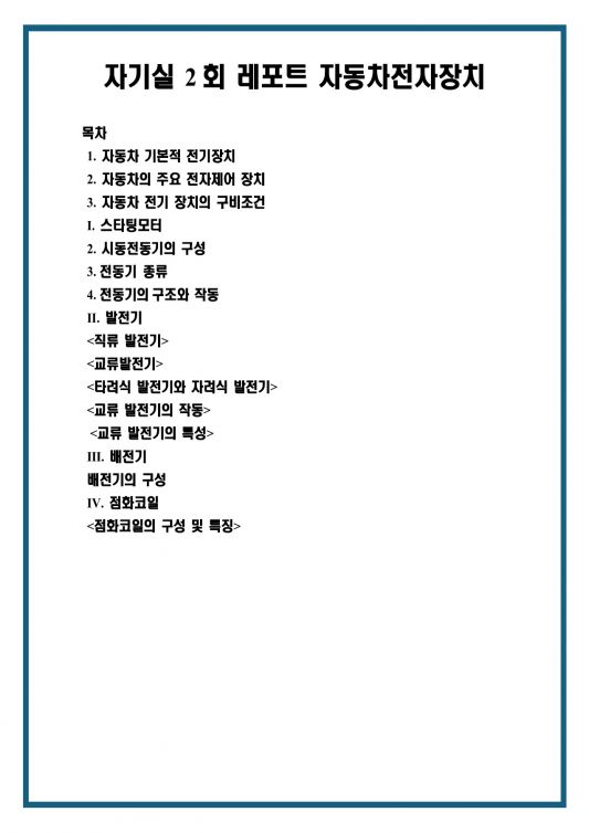 자기실 2회 레포트 자동차전자장치