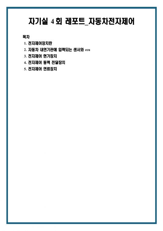 자기실 4회 레포트_자동차전자제어