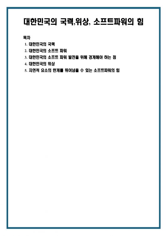 대한민국의 국력,위상, 소프트파워의 힘