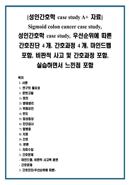 [성인간호학 case study 자료] Sigmoid colon cancer case study, 성인간호학 case study, 우선순위에 따른 간호진단 4개, 간호과정 4