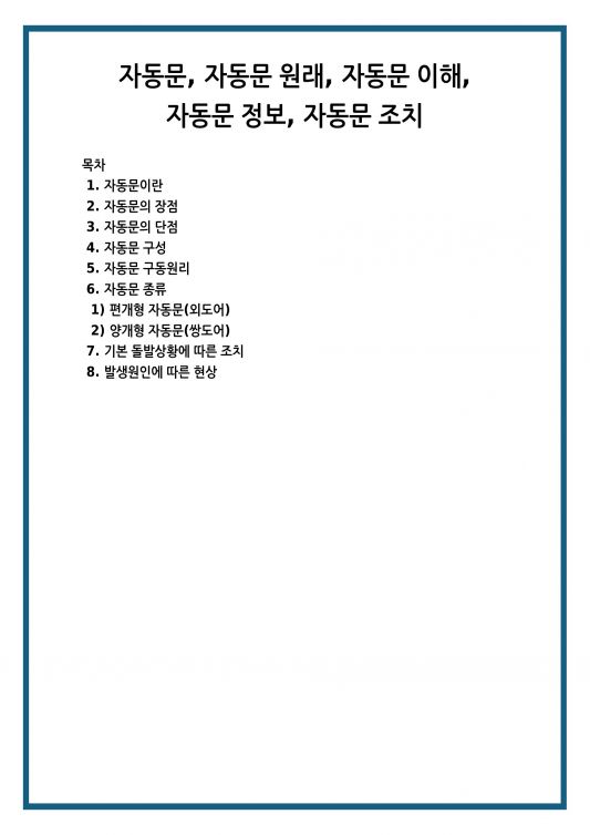 자동문, 자동문 원래, 자동문 이해, 자동문 정보, 자동문 조치